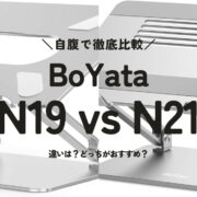 【BoYata N21 レビュー】PCスタンドで手軽に姿勢がよくなった話 - モノモチ