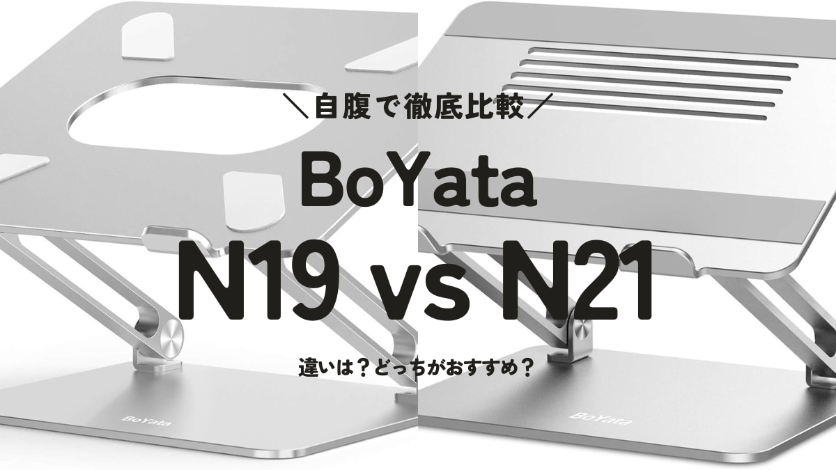 BoYata N19とN21の違いを解説します【どっちがおすすめ？】 - モノモチ